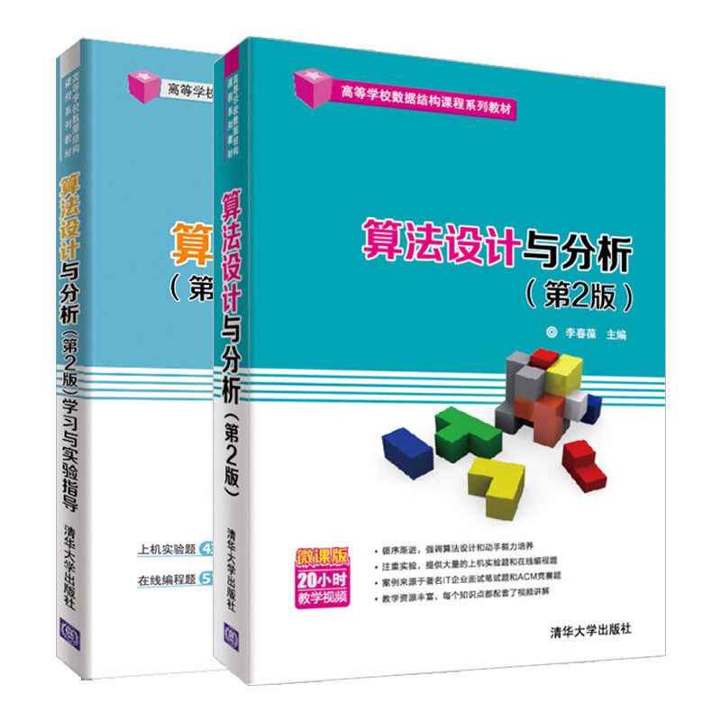 算法设计与分析第2版第二版李春葆学习与实验指导清华大学出版社李筱驰蒋林陈良臣喻丹丹高等学校数据结构课程系列教材虎窝淘 2112