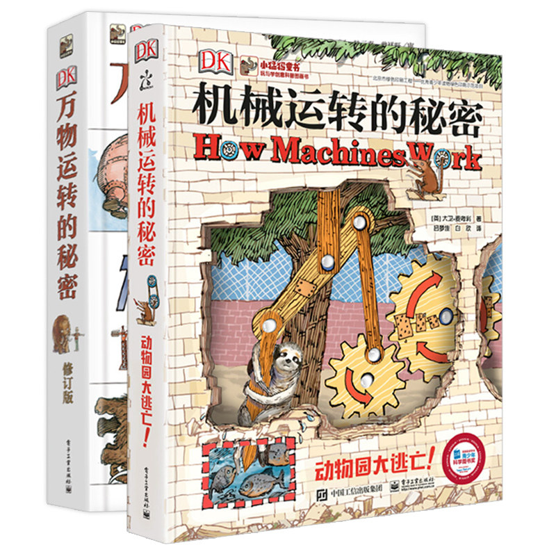 正版 DK机械+万物运转的秘密套装两册大卫麦考利著 dk儿童认知百科全书全套书籍系列 dk幼儿博物大百科电子工业出版社_虎窝淘