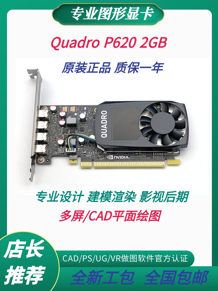 全新Quadro P620显卡 2G专业图形CAD平面绘图VR设计编辑渲染智能_虎窝淘