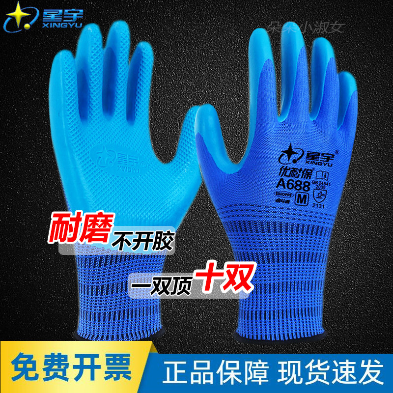 正品星宇优耐保A688 A698胶皮防滑工作浸胶耐用透气耐磨劳保工地_虎窝淘