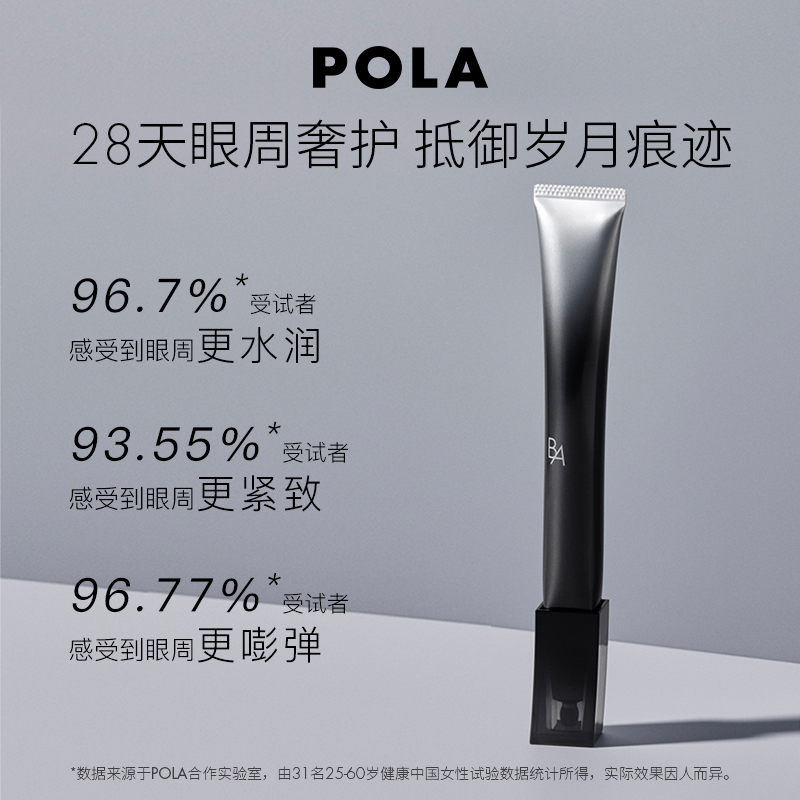 【官方正品】POLA宝丽黑BA重塑紧致眼霜淡化黑眼圈26g新升级_虎窝淘
