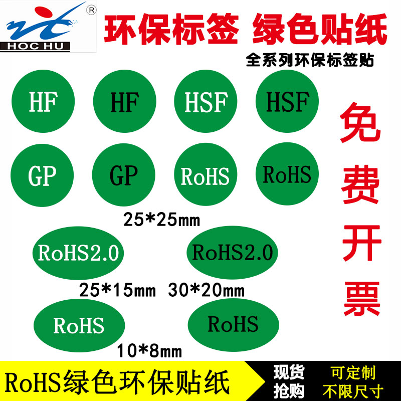 rohs HF标签贴环保标签纸rosh2.0椭圆形绿色不干胶贴纸定制条码_虎窝淘