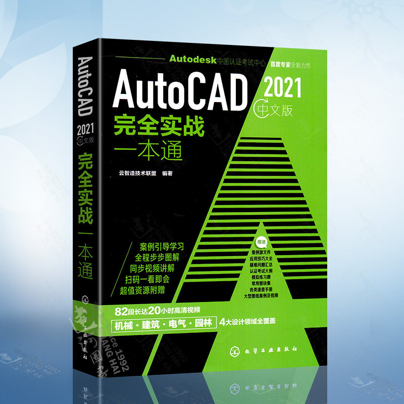 cad2021书籍 AutoCAD2021中文版实战一本通 cad从入门到精通实战cad2020建筑机械设计制图绘图室内autocad软件自学 ...