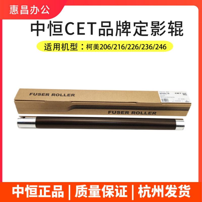 中恒CET适用美能达B206 236 246 216 226定影上辊柯美195热辊下辊_虎窝淘