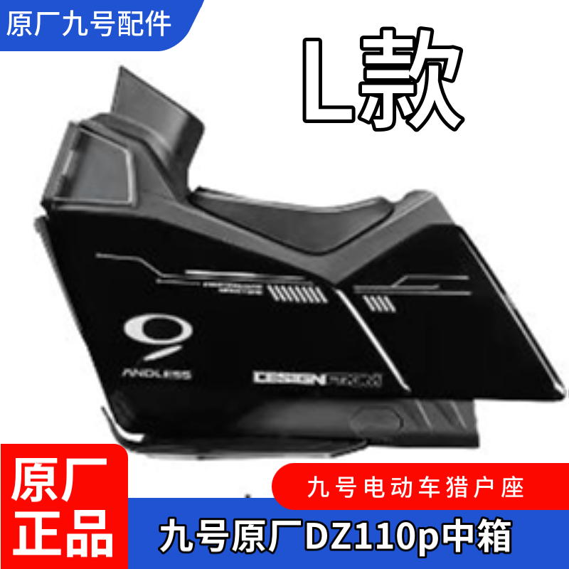 九号电动车原厂猎户座中箱DZ110p中置储物箱H款L款大容量_虎窝淘