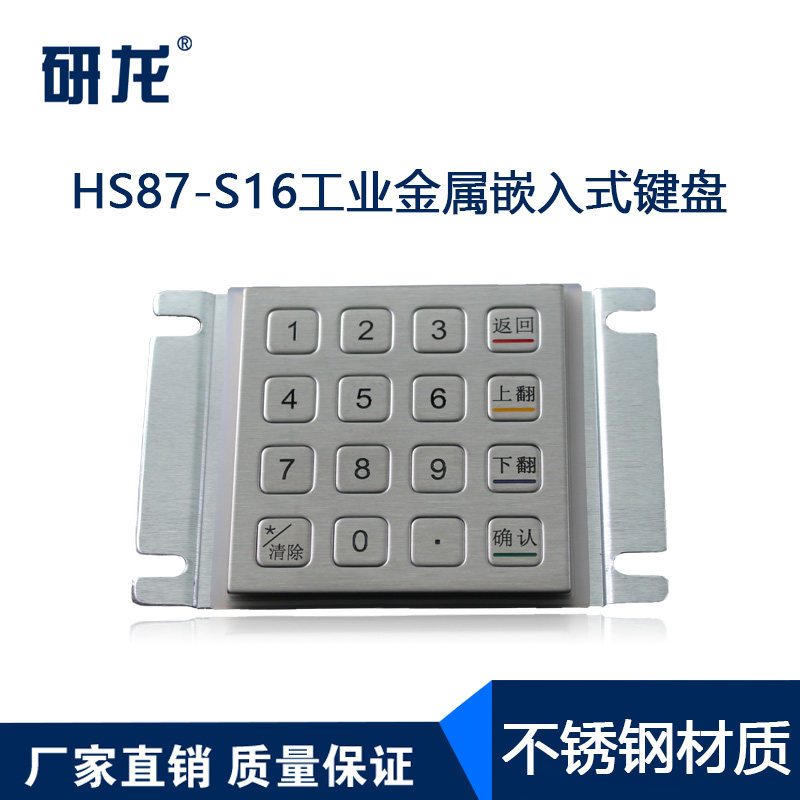 研龙金属工业数字小键盘HS87-S16工控嵌入式键盘4x4矩阵扫描16键_虎窝淘