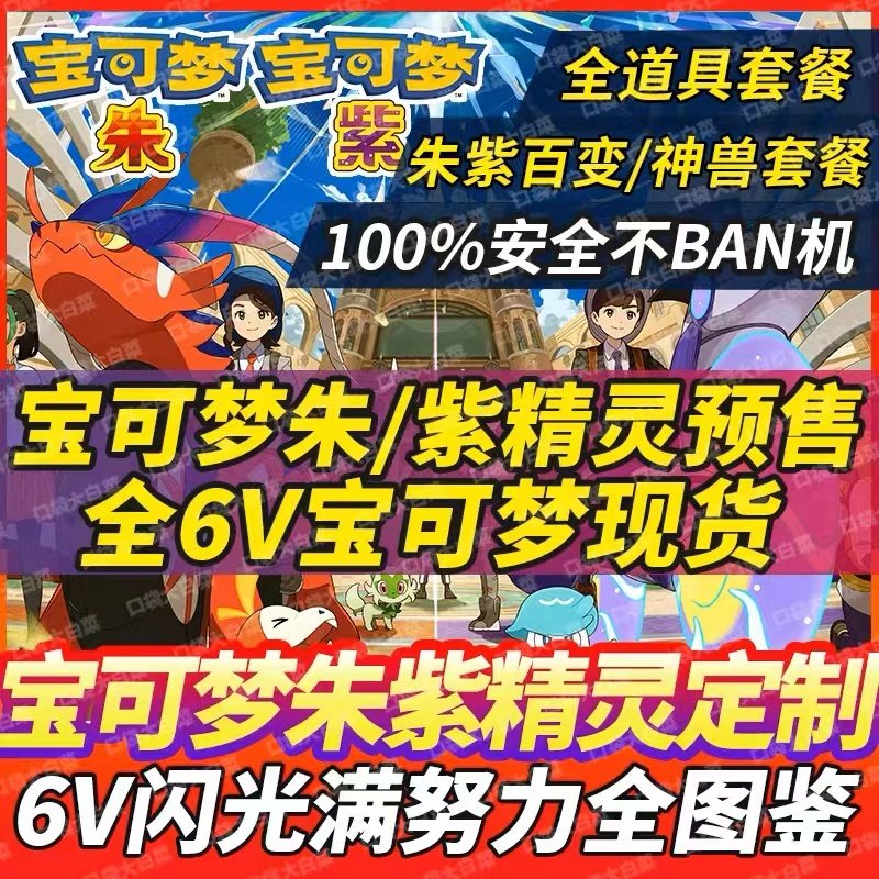 NS switch宝可梦朱紫精灵交换定制6v闪光神兽全图鉴限定_虎窝淘