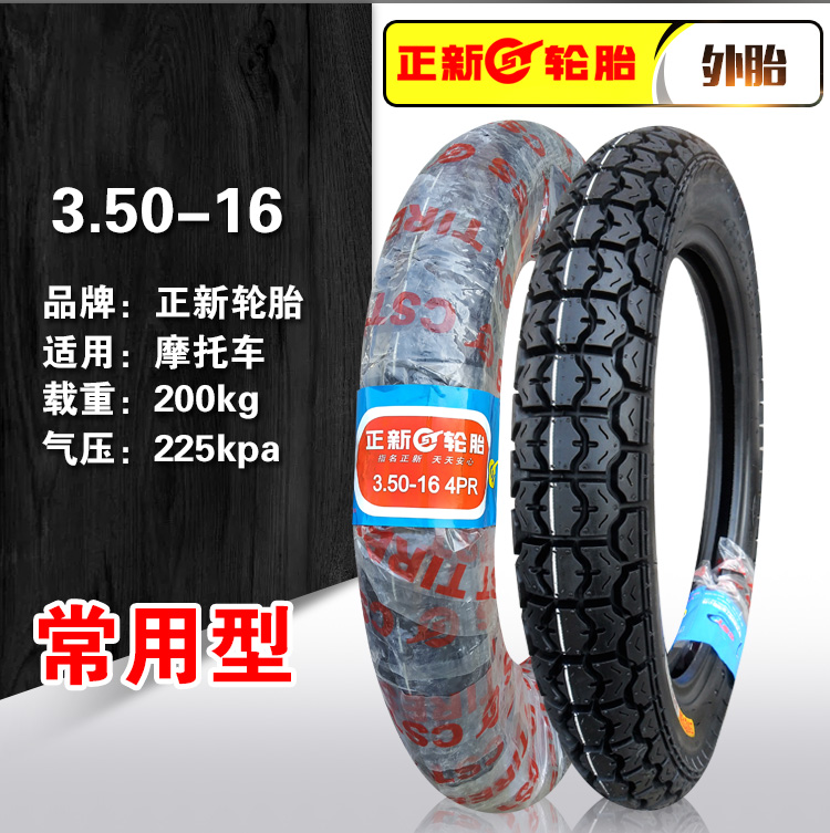 正品正新轮胎350 16摩托车外胎内胎350一16寸后胎前轮越野胎厦门