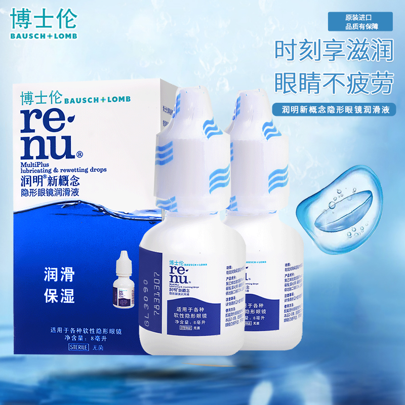 博士伦新概念隐形近视眼镜润明润眼液8ml美瞳润滑液眼水润滴眼液_虎窝淘