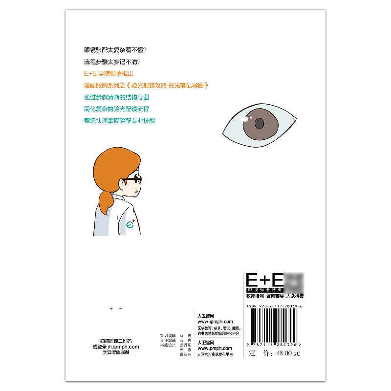 现货验光配镜攻略视光笔记导图漫画眼睛系列王靖马轶 Penny Chao著眼视光全行业教育培训咨询辅导大众科普9787117280396_虎窝淘
