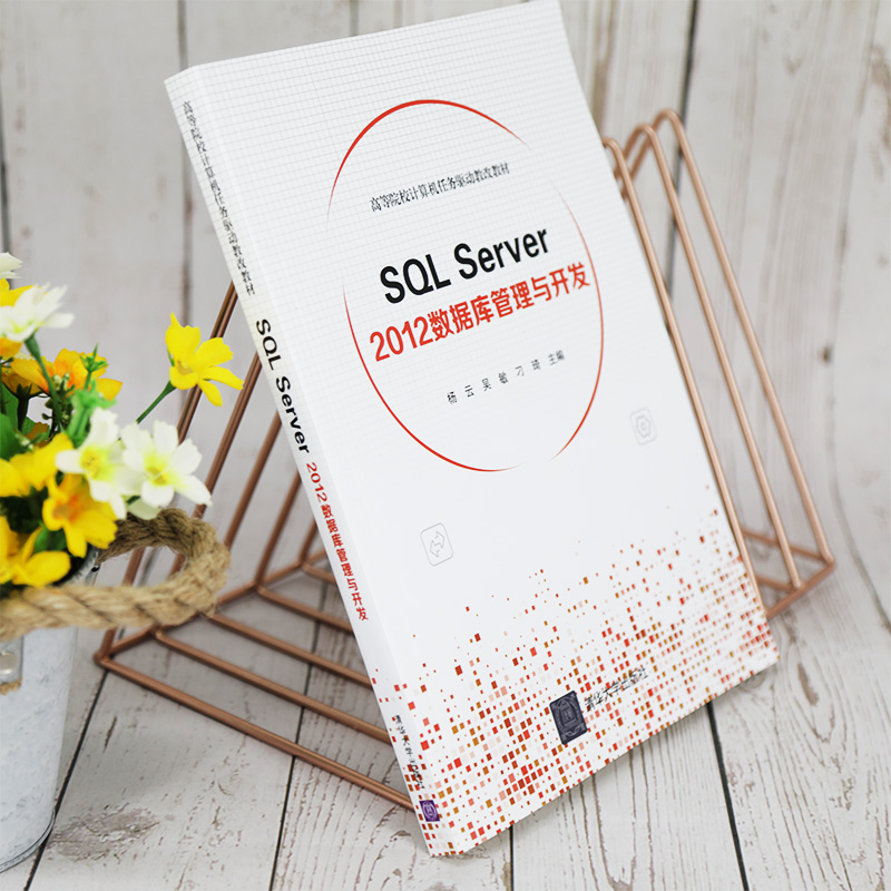 SQL Server 2012数据库管理与开发清华社9787302564355杨云本科和高职高专院校计算机相关专业理论与实践一体化教材书籍_虎窝淘