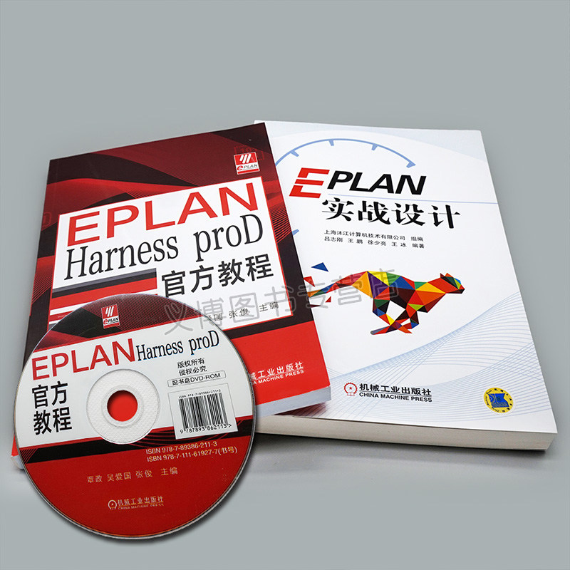 EPLAN Harness proD官方教程+EPLAN实战设计共2本 EPLAN电气工程设 CAE绘图管理基础入门培训书 EPLAN P8软件功能安装操作书籍_虎窝淘