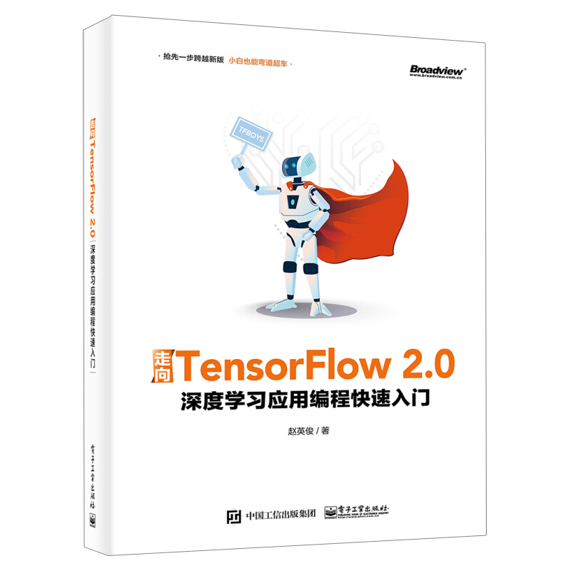走向tensorflow 20深度学习应用编程入门tensorflow与卷积神经网络从算法入门到项目实战共2本 Tensorflow基础图