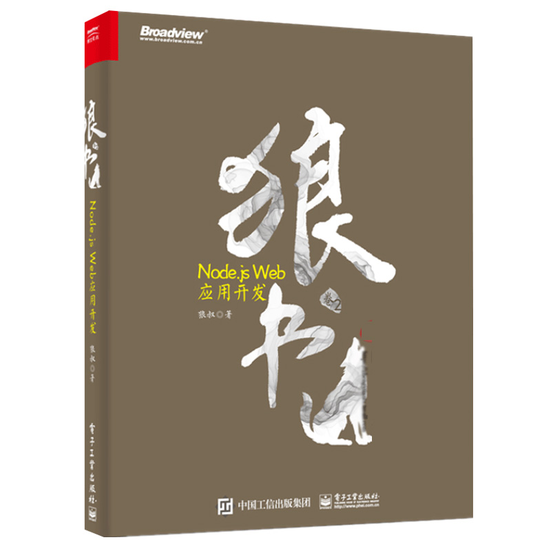大前端入门指南狼书卷1更了不起的nodejs狼书卷2 Nodejs Web应用开发共3本新架构规范设计 Web前端开发技术图书籍虎窝淘