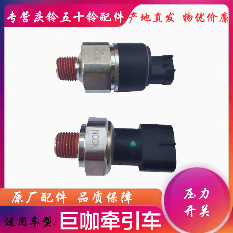 五十铃庆铃VC46 VC61巨咖储气罐气压表传感器刹车灯压力开关原厂_虎窝淘