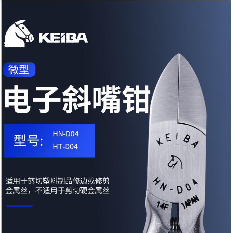 日本马牌微型电子斜口钳4寸HN-D04 HT-D04KEIBA原装进口电子剪钳_虎窝淘