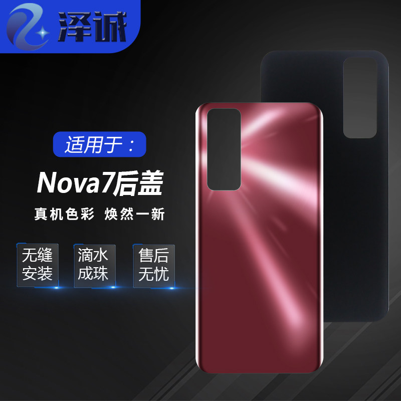 泽诚机壳适用于 NOVA7 NOVA8SE后盖后壳保护后背玻璃后屏_虎窝淘