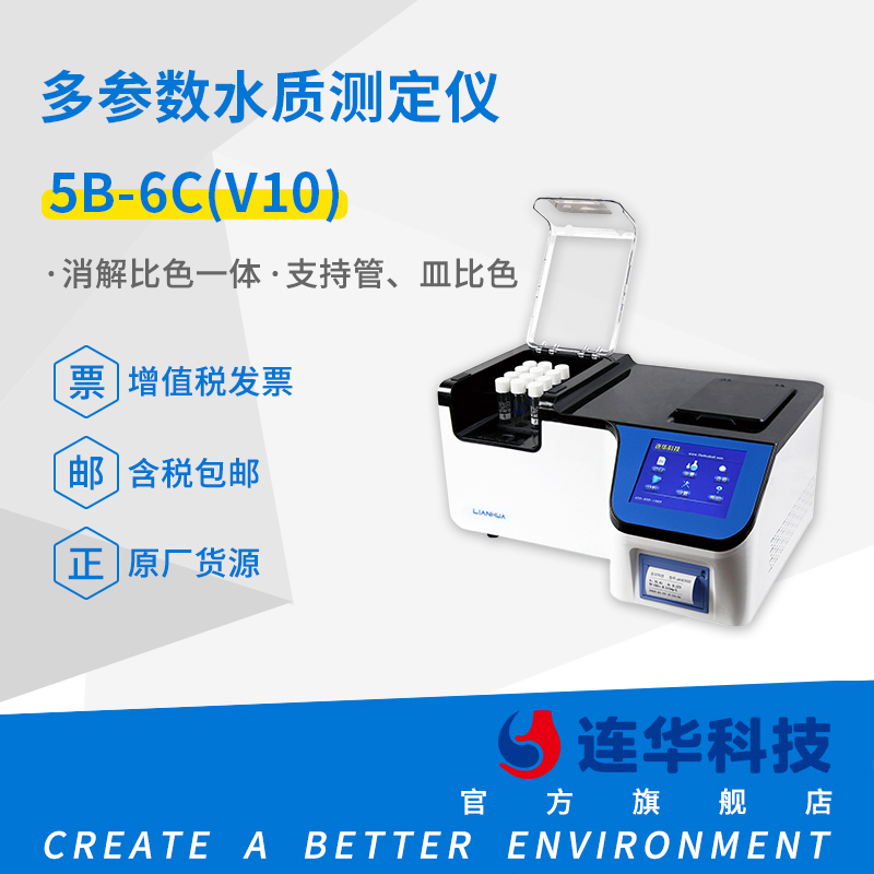 连华科技COD氨氮总磷浊度检测仪测定仪分析仪cod试剂5B-6C(V10)_虎窝淘