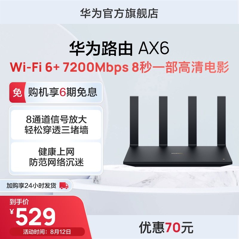 华为路由器AX6家用官方正品新品高速上网华为全屋wifi路由器热销_华为官方旗舰店 - 路由器记录