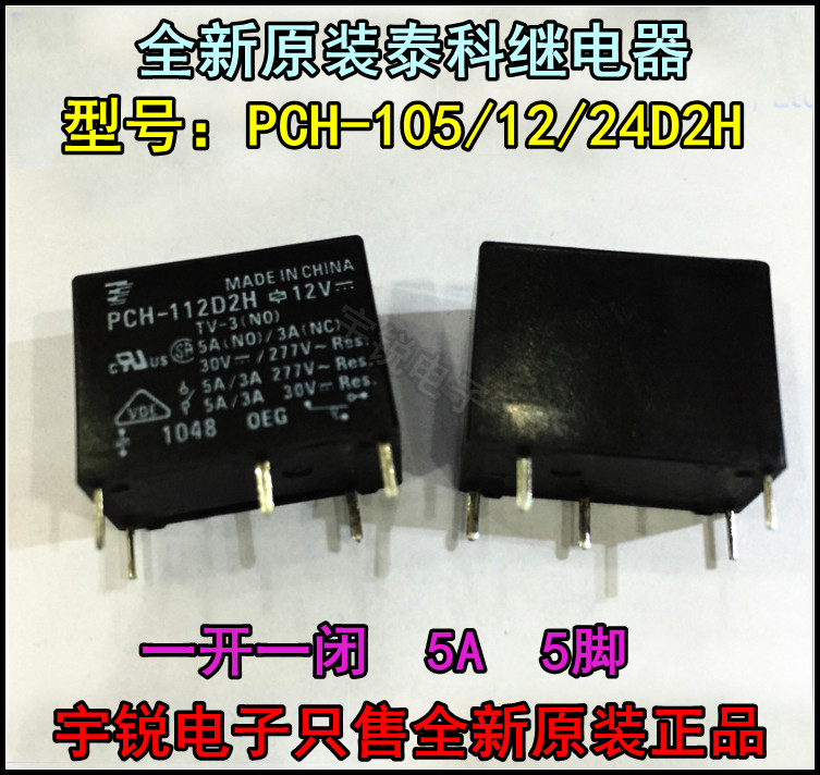 泰科TE继电器PCH-105 112 124 D2H L2M 5V 12V 24V_虎窝淘
