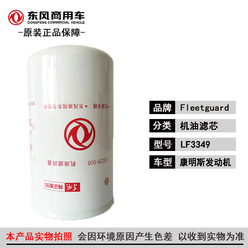 东风天锦康明斯发动机LF3349机油滤芯1012N-010机油滤清器3908615_虎窝淘