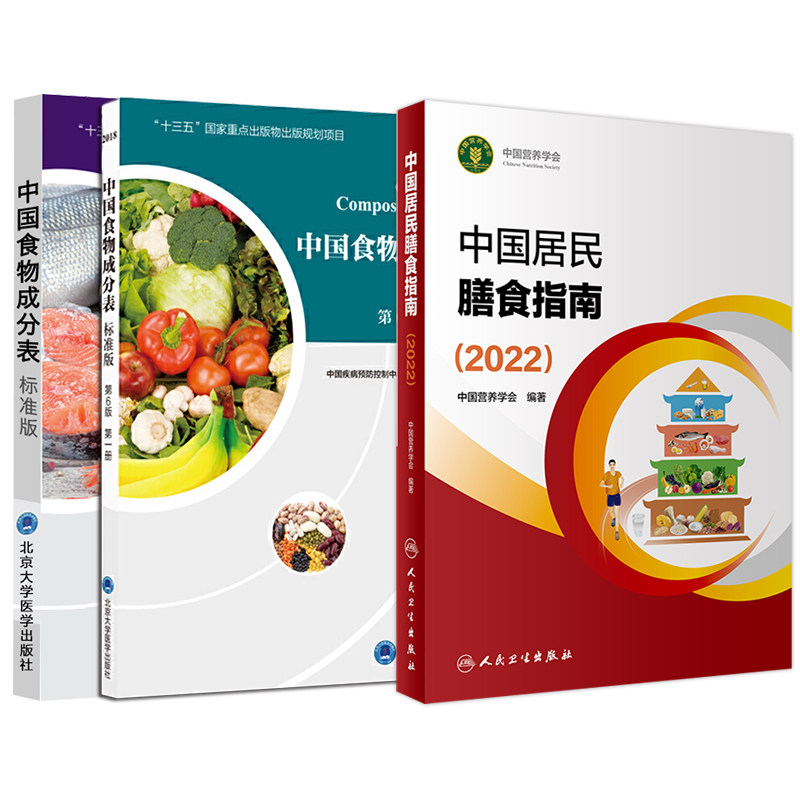正版3本套装 2022中国居民膳食指南中国食物成分表标准版第6版第一册第二册 杨月欣第六版2021膳食宝塔营养素书籍人卫版北医大版