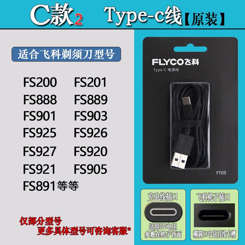 飞科剃须刀充电器FS376 FS390 FS310 FS889 FS901 FS903原装USB线_虎窝淘
