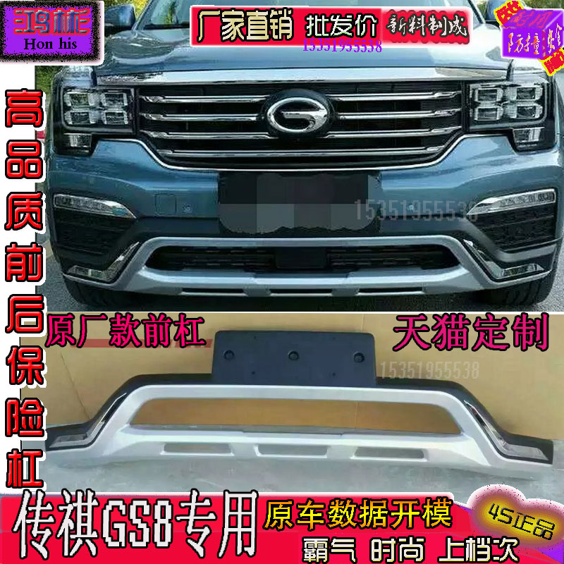 新款广汽传祺GS8保险杠护杠防撞杠大包围改装装饰专用前后杠原厂_虎窝淘