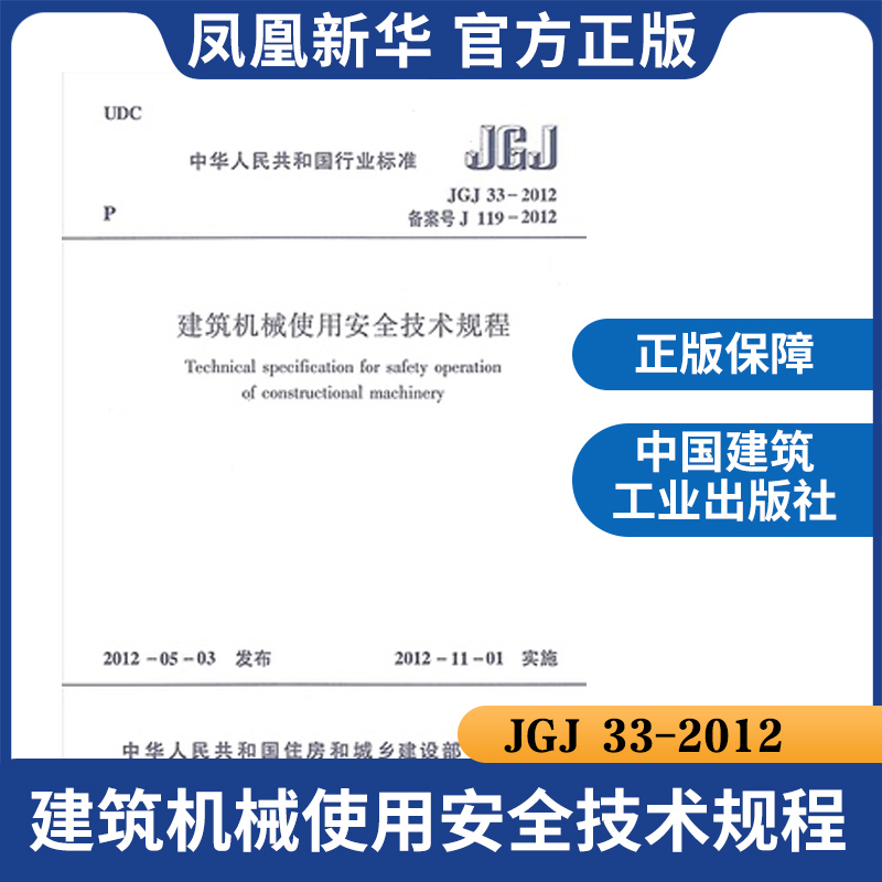 JGJ 33-2012建筑机械使用安全技术规程住房和城乡建设部著作建筑规范专业科技中国建筑工业出版社凤凰新华书店旗舰店_虎窝淘