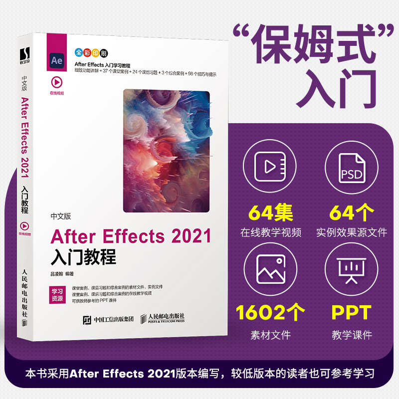 After Effects 2021入门教程 ae教程书籍 adobe ae软件教程书从入门到精通视频剪辑pr影视后期短视频制作书基础自学教材_虎窝淘