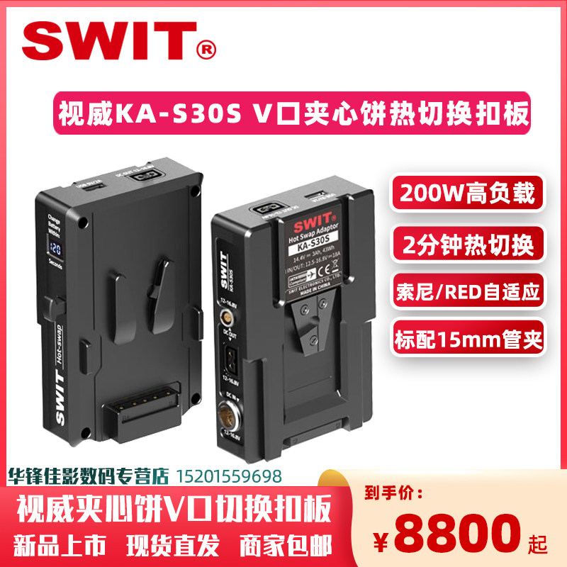 SWIT视威KA-S30S V口夹心饼热切换扣板索尼佳能松下RED不间断供电_虎窝淘