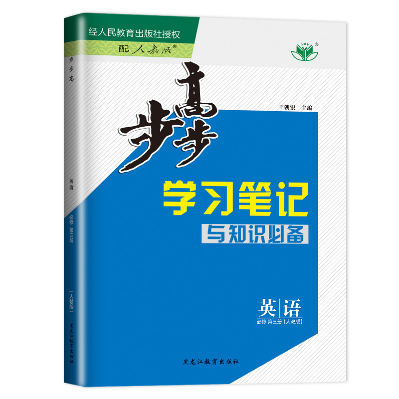 2024步步高学习笔记高中英语高一高二必修一二三四人教版译林版外研版北师练透上册下册英语选择性必修1234下学期金榜苑资料辅导书_虎窝淘