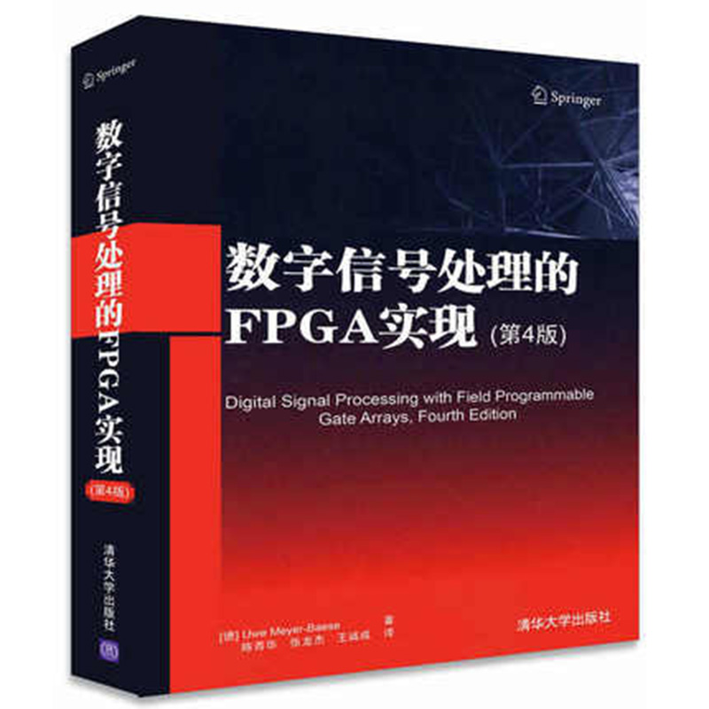 正版数字信号处理的fpga实现第四版前端数字信号处理算法的高效实现fpga数字信号处理fpga结构设计教程书籍fpga数字信号处理技术虎窝淘