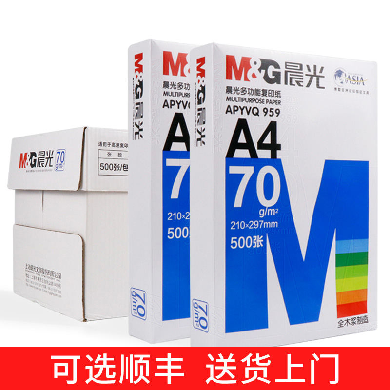 晨光A4纸打印复印纸70g/80g木浆500张双面单包一包草稿纸学生用a4机打印白纸整箱5包装一箱纸张白色a四纸包邮 - 小编推荐 - WePost 全民代运 - 马来西亚中国淘宝代运与集运专家
