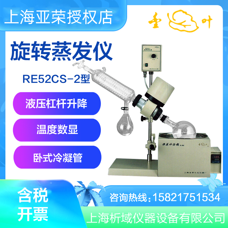 上海亚荣RE52CS-1/RE52CS-2旋转蒸发器/旋转蒸发仪/蒸馏提纯设备_虎窝淘