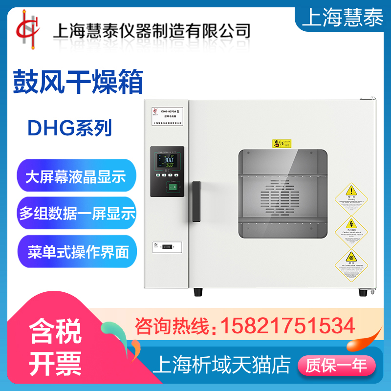 上海慧泰DHG-9070A/9140A恒温鼓风干燥箱实验室高温烘箱250°定制_虎窝淘