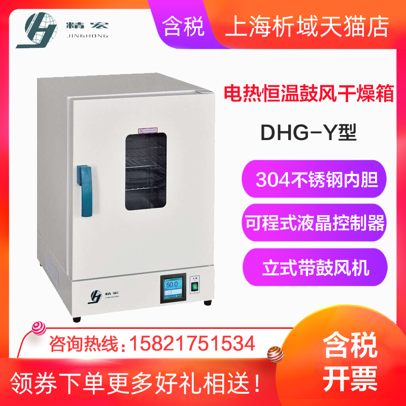 上海精宏 DHG-9070A/DHG-9070Y立式电热恒温鼓风干燥箱烘箱_虎窝淘