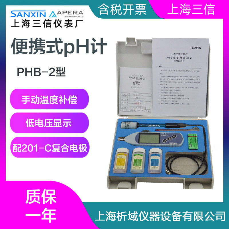上海三信PHB-2便携式pH计数显酸度计笔试酸度测量仪 PH仪工业_虎窝淘