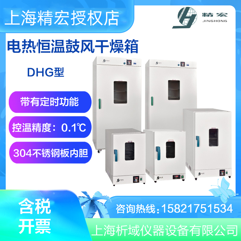 上海精宏 DHG-9070A/DHG-9070Y立式电热恒温鼓风干燥箱烘箱_虎窝淘