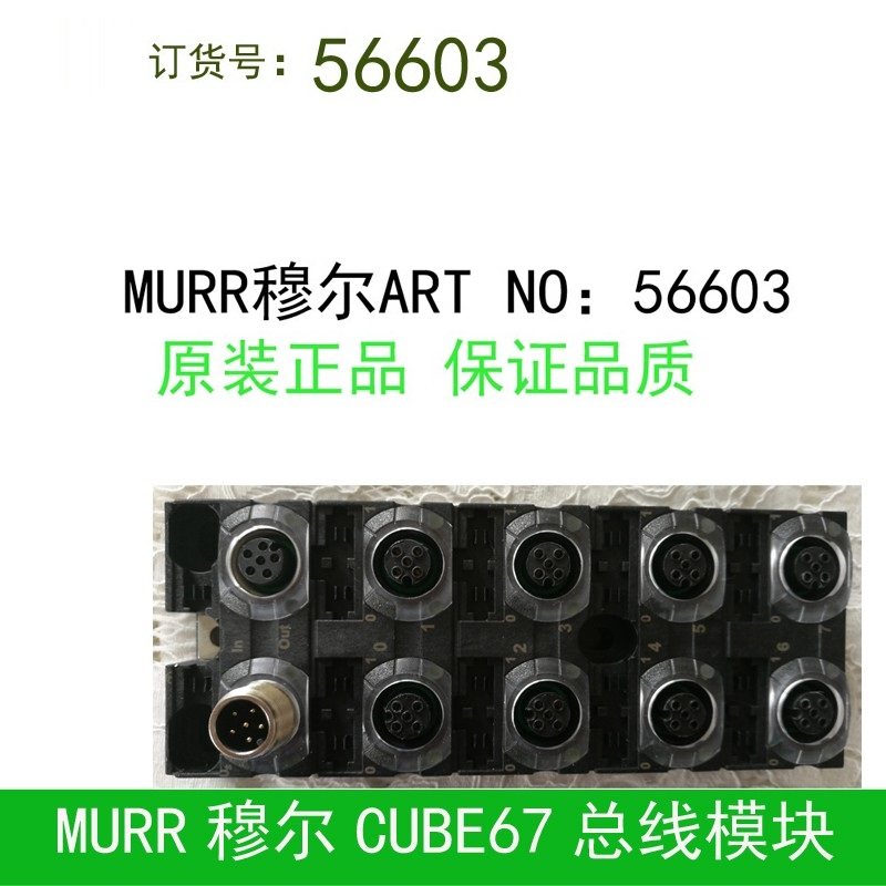 现货murr穆尔现场总线模块Art NO.56603 56613 56620 56601 56605_虎窝淘