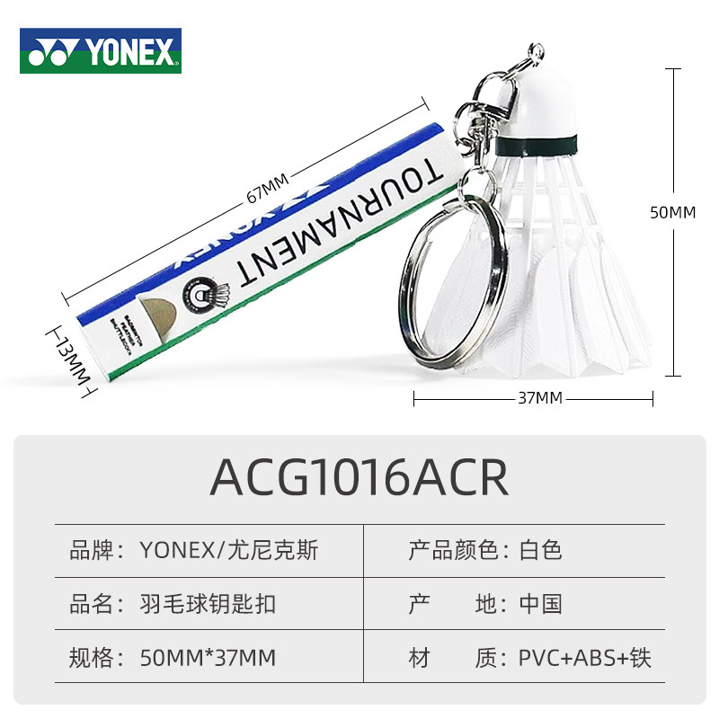 尤尼克斯羽毛球钥匙扣挂件周边创意DIY摆件生日礼物饰品ACG1016A_虎窝淘