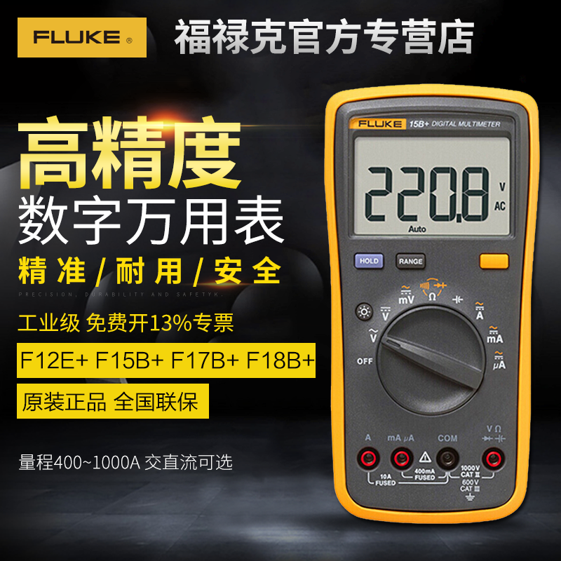 fluke福禄克万用表15B+17B+18b数字高精度101万能表全智能电工12E_虎窝淘
