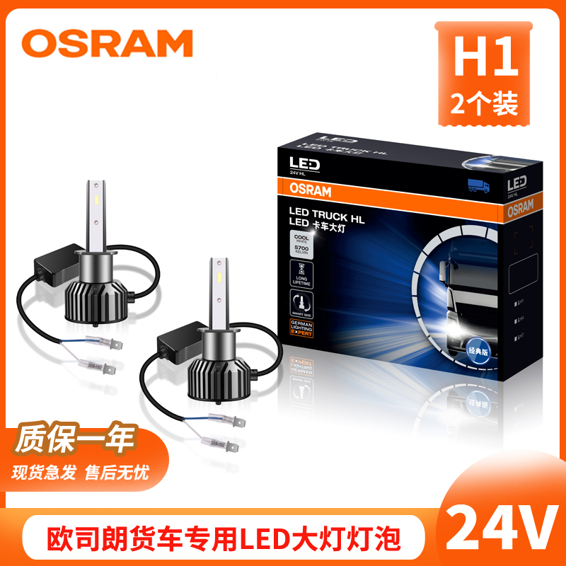 欧司朗24V货车LED灯泡H1H4H7适用解放JH6前大灯远光灯灯泡jh6改装_虎窝淘