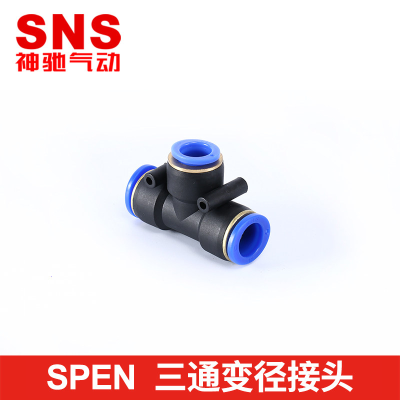sns神驰气动pg直通peg接头pw快速变径三通快插spen4-6-8-10-8mm_虎窝淘