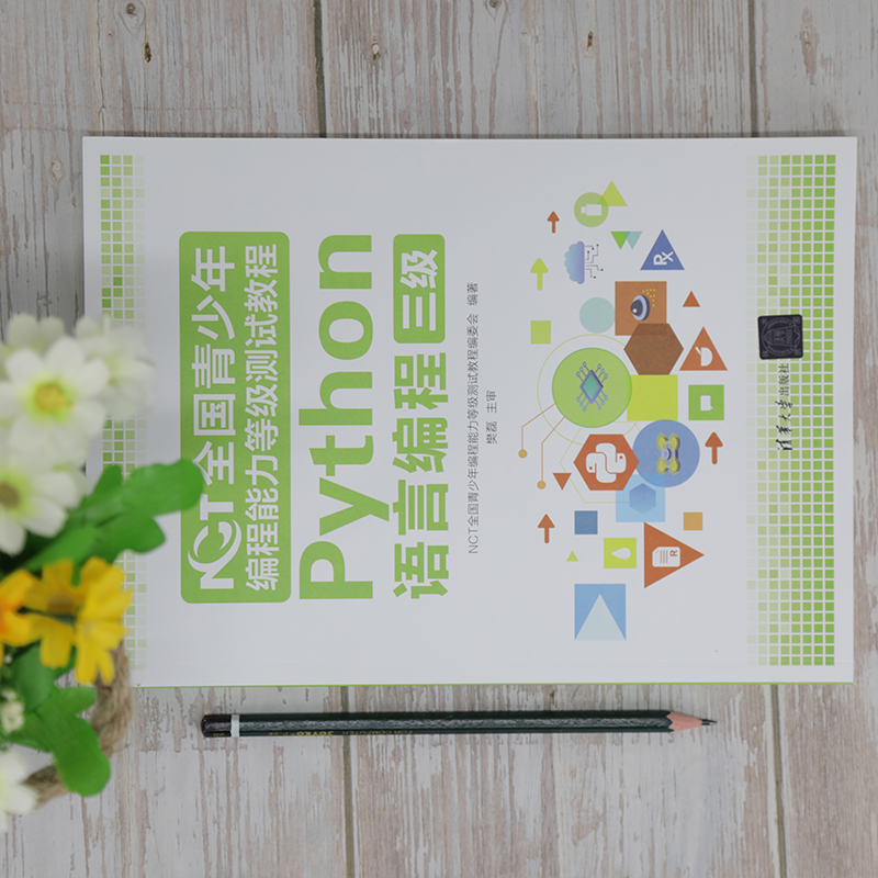 正版书籍 Nct全国青少年编程能力等级测试教程python语言编程三级 Nct编委会考试教材辅导图形化编程一二123级全套大学大中专指导虎窝淘
