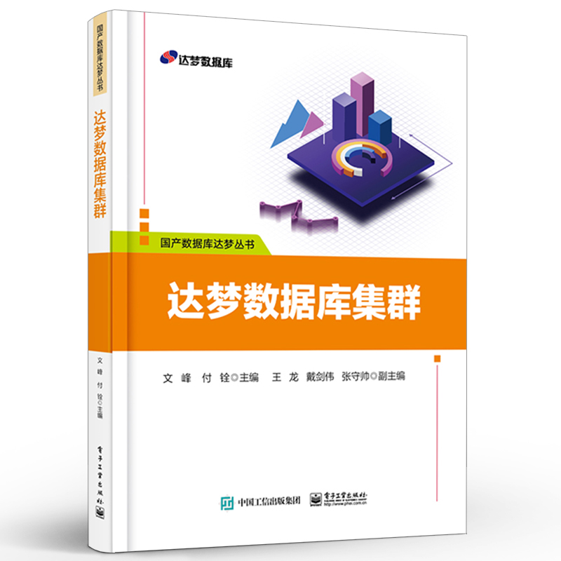 【全6册】达梦数据库性能优化达梦数据库应用基础第二版dm8数据中心解决方案达梦数据库编程指南达梦数据库集群达梦数据库运维实战虎窝淘
