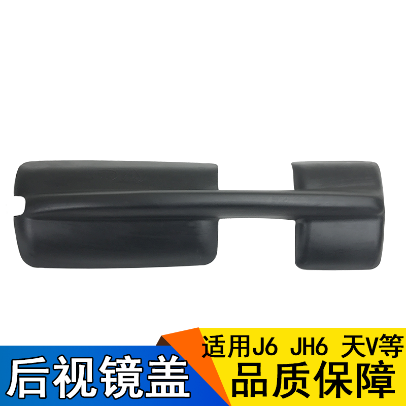 适用解放j6p后视镜配件jh6天v新悍威龙vh2.0倒车镜后壳盖一汽j6l_虎窝淘