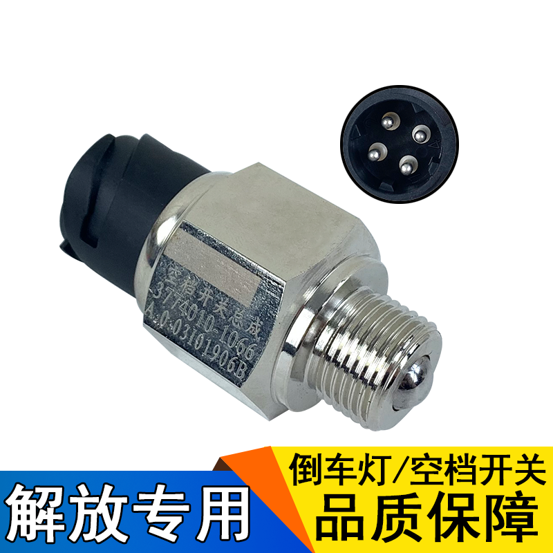 适用j6p解放倒车灯开关空档开关原厂一汽青岛jh6配件变速箱传感器_虎窝淘