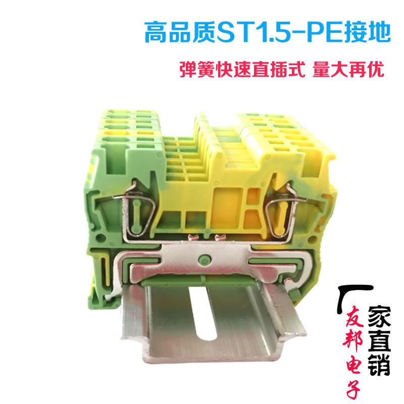 友邦ST1.5 PE弹簧接地端子纯铜接线排YJ5-1.5JD黄绿地线直插_虎窝淘