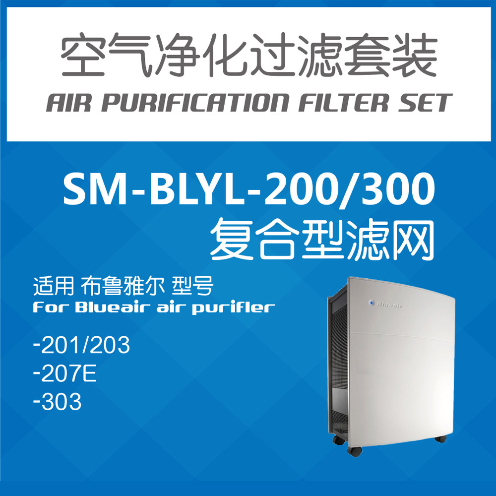 适配布鲁雅尔blueair空气净化器复合型过滤网201/203/303/270滤芯_虎窝淘